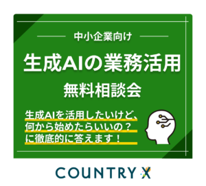 【初心者必見】GPTsの作り方を詳しく解説 | 株式会社COUNTRY X