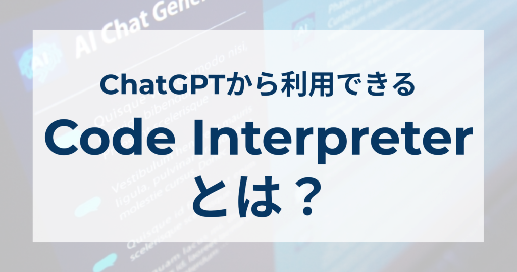 Code Interpreterとは？使い方を具体例とともに解説 | 株式会社COUNTRY X